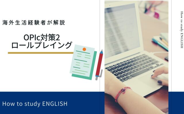 OPIc試験とは？勉強法をまとめて解説 | koma's home