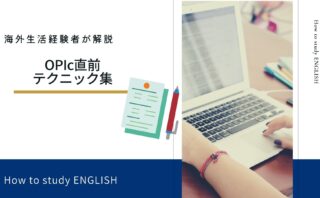 OPIc試験とは？勉強法をまとめて解説 | koma's home