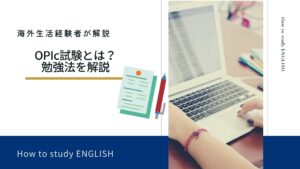 OPIc試験とは？勉強法をまとめて解説 | koma's home